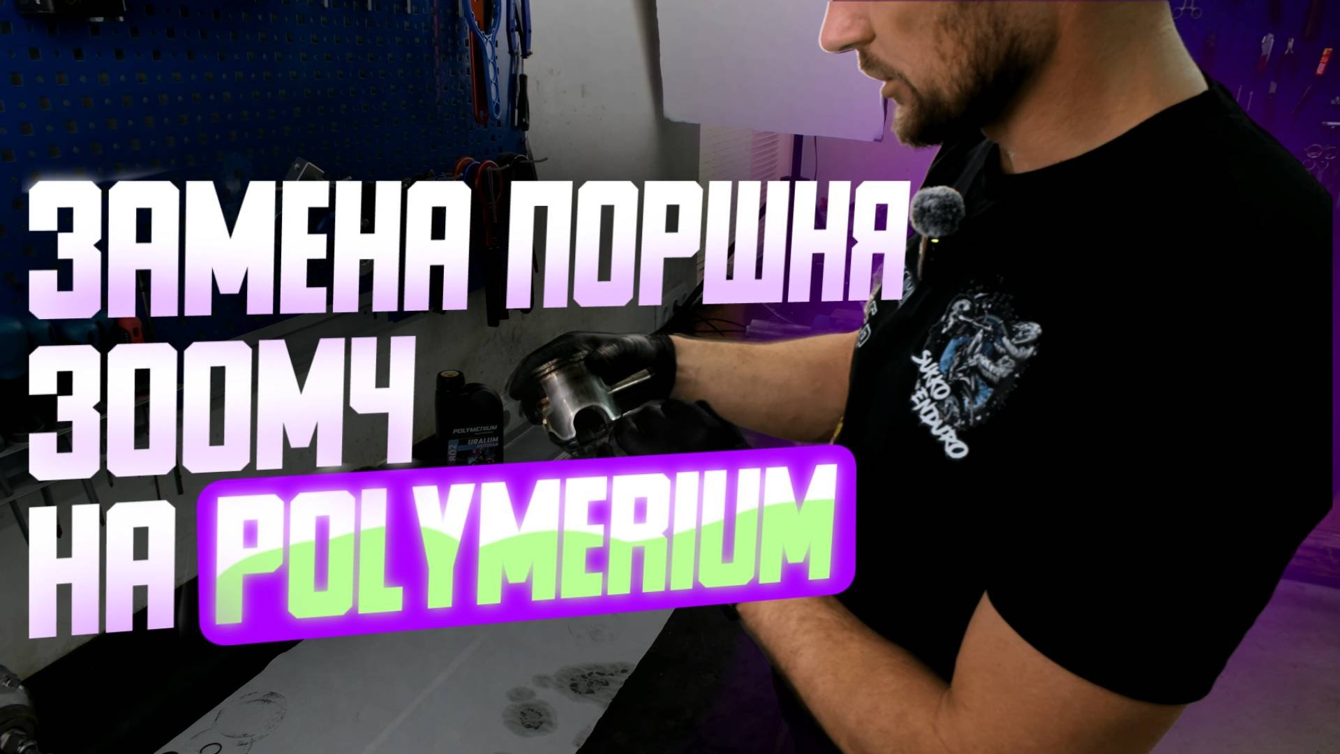 Замена поршня на 300мч. Hengjian 300, GR8 300 2t. Результат работы масла Polymerium