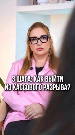 Кассовый разрыв? Бывает. Главное — не впадать в панику.
⠀