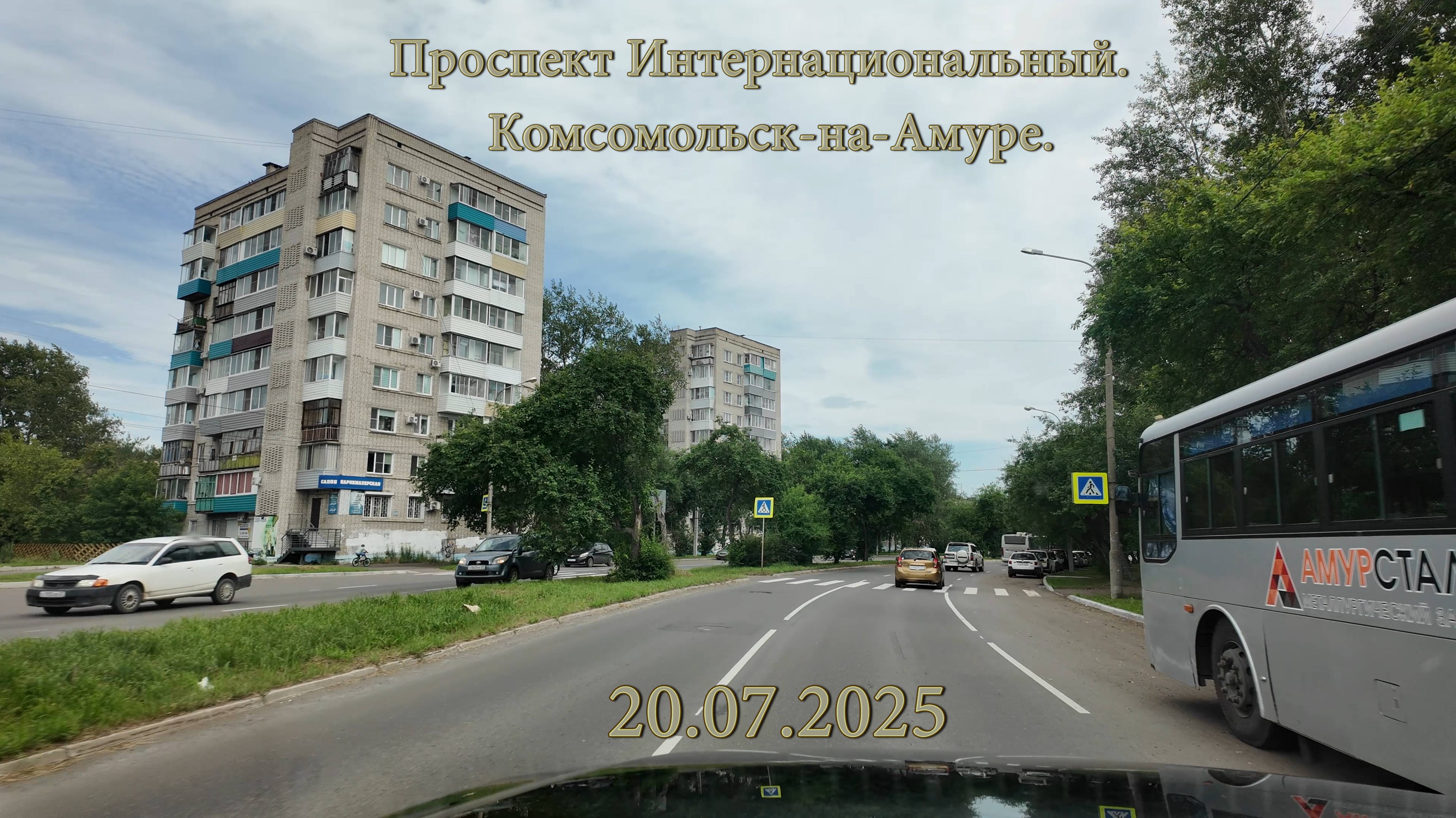 Комсомольск-на-Амуре. Проспект Интернациональный.  20.07.2025