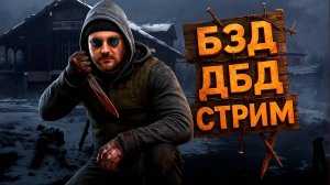 Легион и его друзья / DBD LIVE / Dead by Daylight Стрим (далее ужастик)