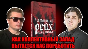 4-й Рейх. Кто заставил братские народы сражаться?
