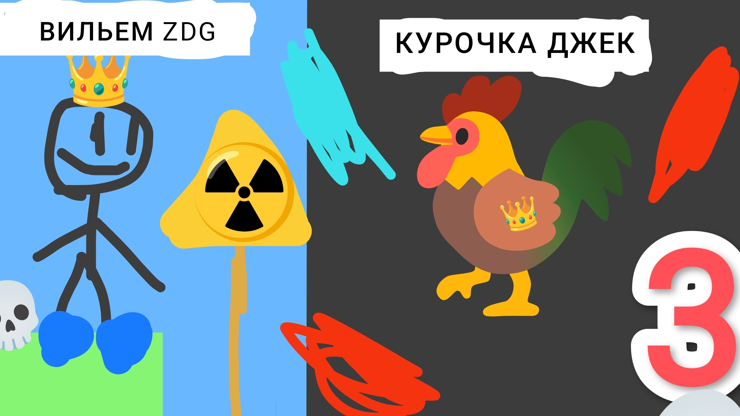 КУРОЧКА ДЖЕК БИТВА ЧАСТЬ 3 БАГ В СИСТЕМЕ