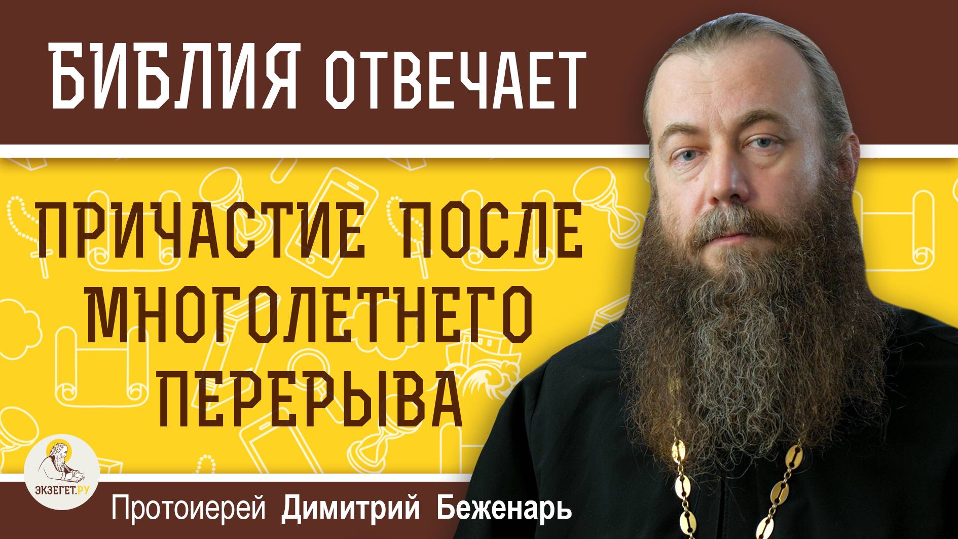 Как ПРИСТУПАТЬ КО ПРИЧАСТИЮ после многолетнего перерыва ? Протоиерей Димитрий Беженарь