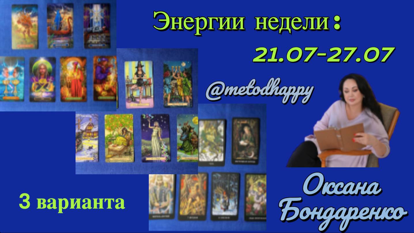 💟 Энергии недели: 21.07-27.07