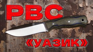 РВС "Уазик" - Обзор ножа, готового ко всему! Рубрика любимые ножи с фиксированным клинком.