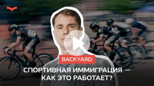 Backyard: Спортивная иммиграция — как это работает?