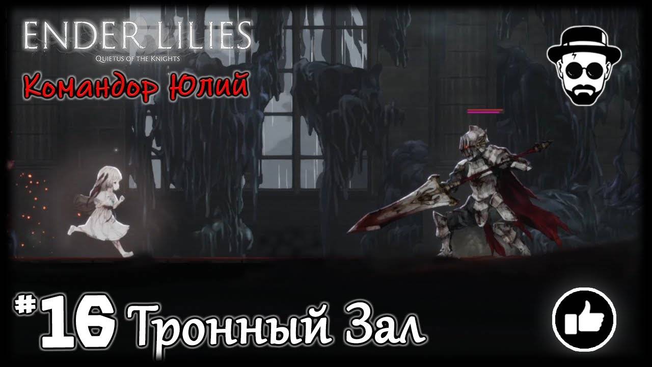 Тронный Зал #16 Босс - Командор Юлий | ENDER LILIES