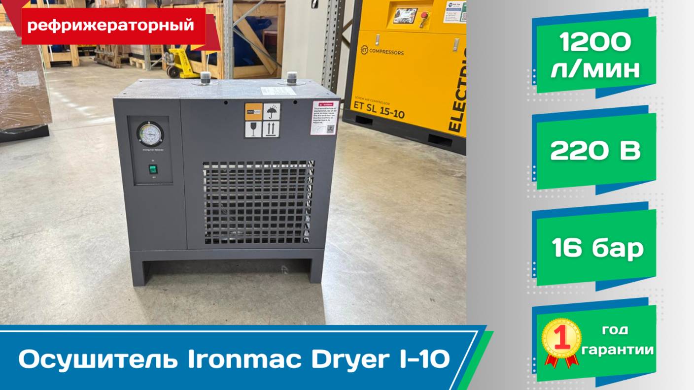 Осушитель рефрижераторный Ironmac DRYER I-10: 1200 л/мин, 16 бар, 220В. Обзор от ООО "РД-Тех.