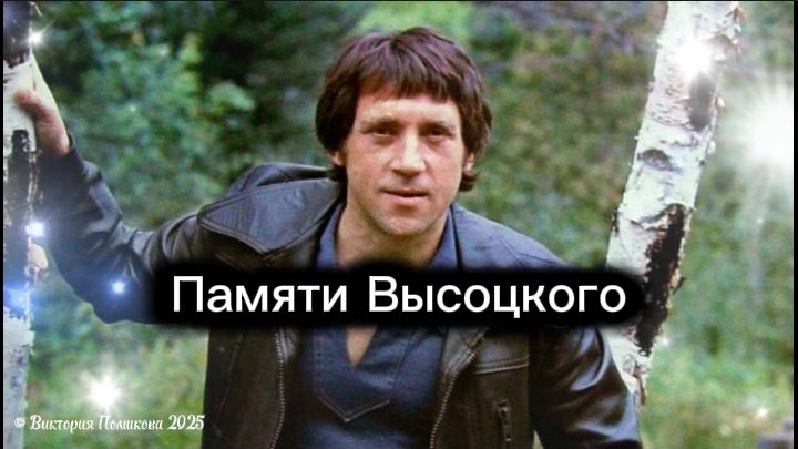 Вечный июль. Песня памяти Владимира Высоцкого