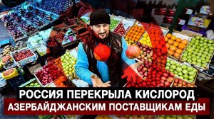 Россия перекрыла кислород азербайджанским поставщикам еды