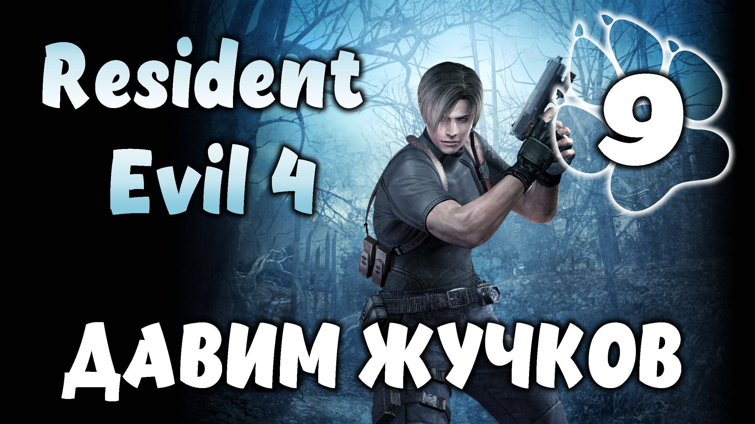 ДАВИМ ЖУЧКОВ \ Resident Evil 4 #9