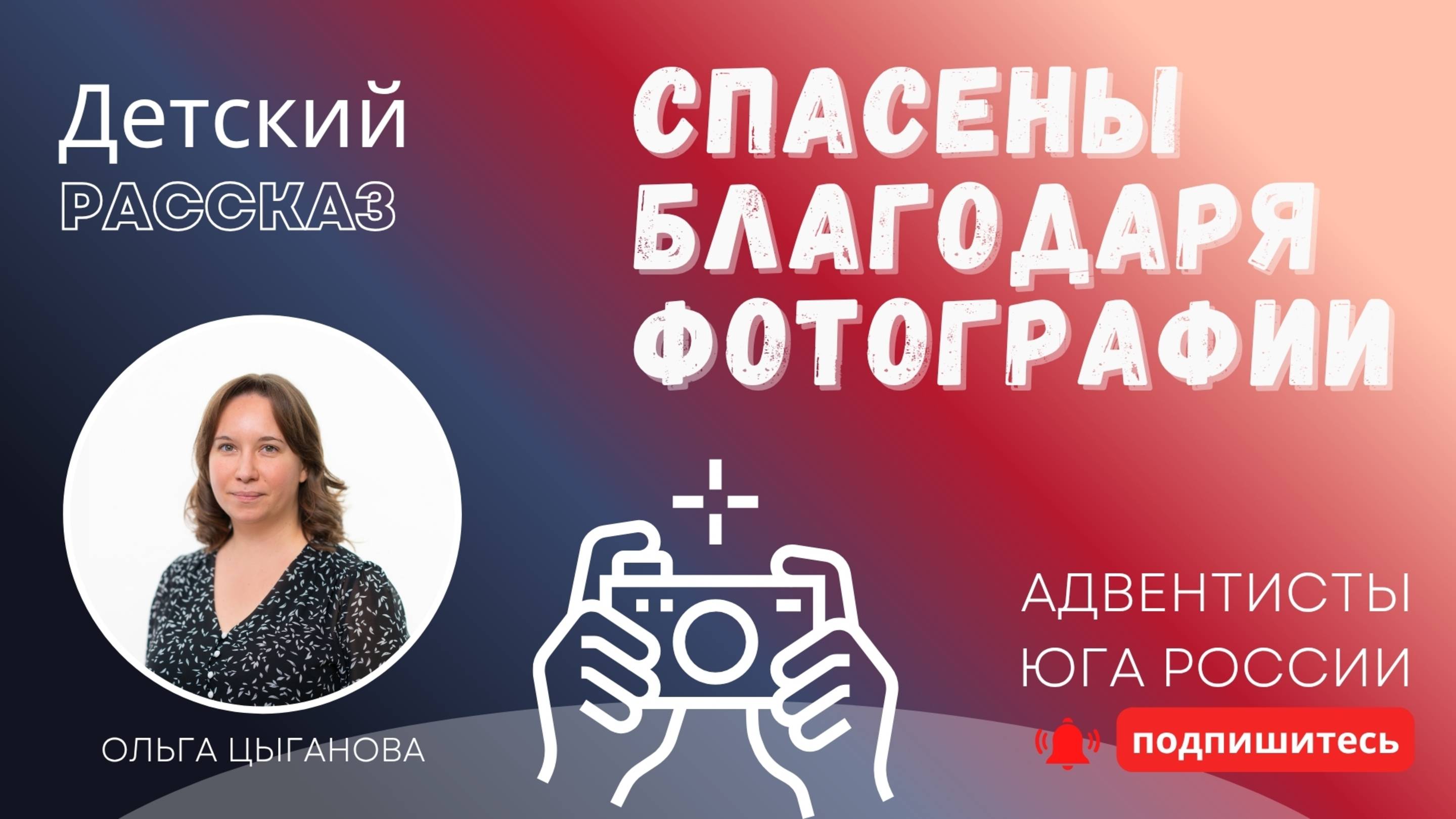 Детский рассказ - Спасены благодаря фотографии