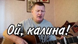 Ой, калина! Песни под гитару.