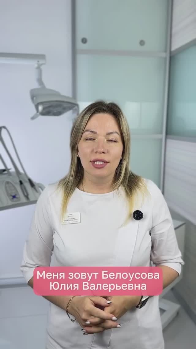 👩⚕️ Белоусова Юлия Валерьевна. Врач-стоматолог терапевт, универсальный стоматолог