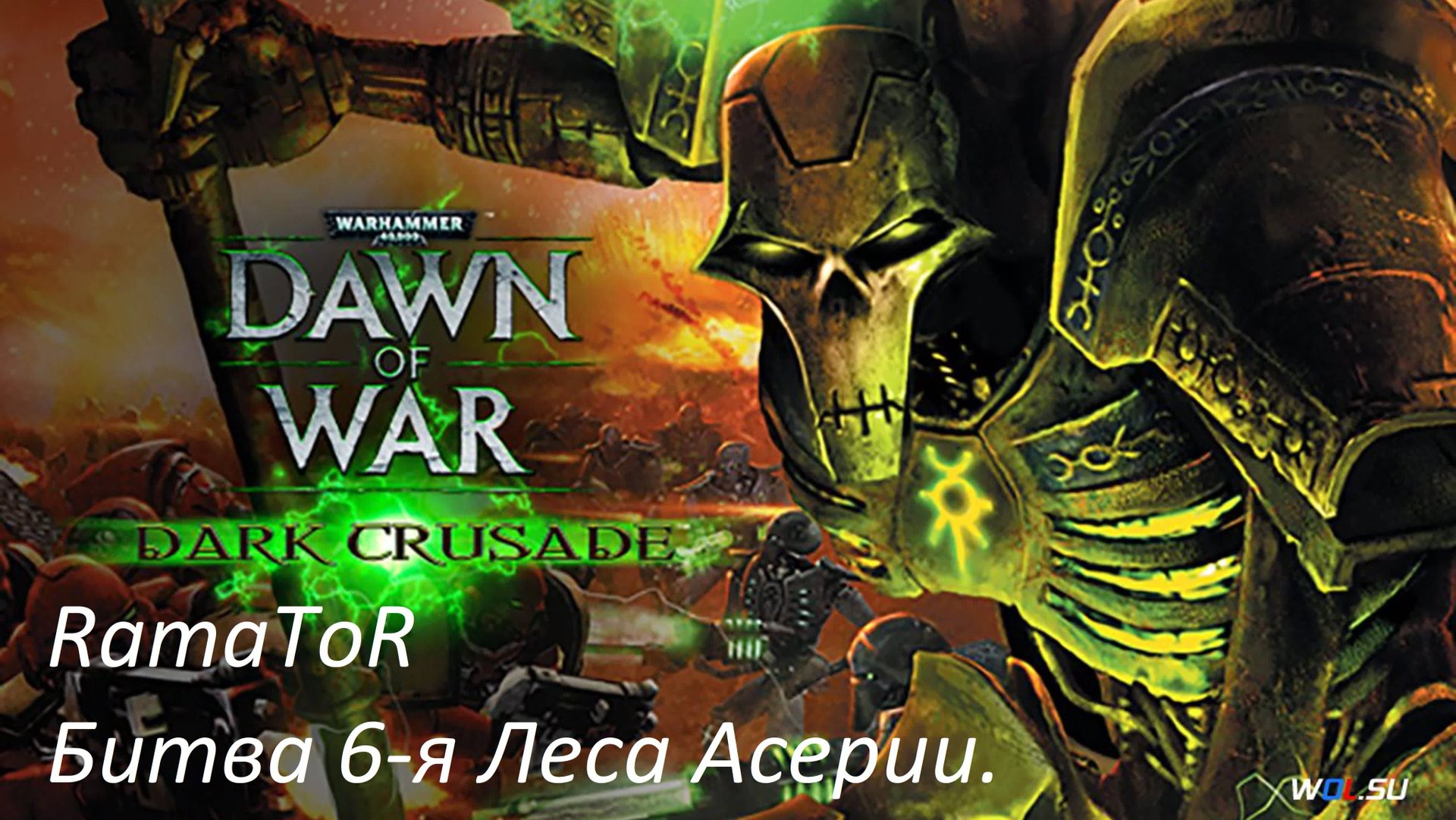 Прохождение "Warhammer 40,000: Dawn of War — Dark Crusade" (Битва 6-я) Леса Асерии.