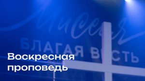 Свежая проповедь от 20.07.2025