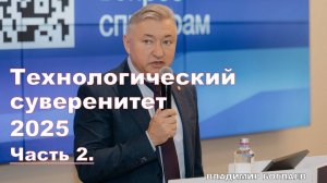 Владимир Боглаев: ТЕХНОЛОГИЧЕСКИЙ СУВЕРЕНИТЕТ 2025/ День 2.