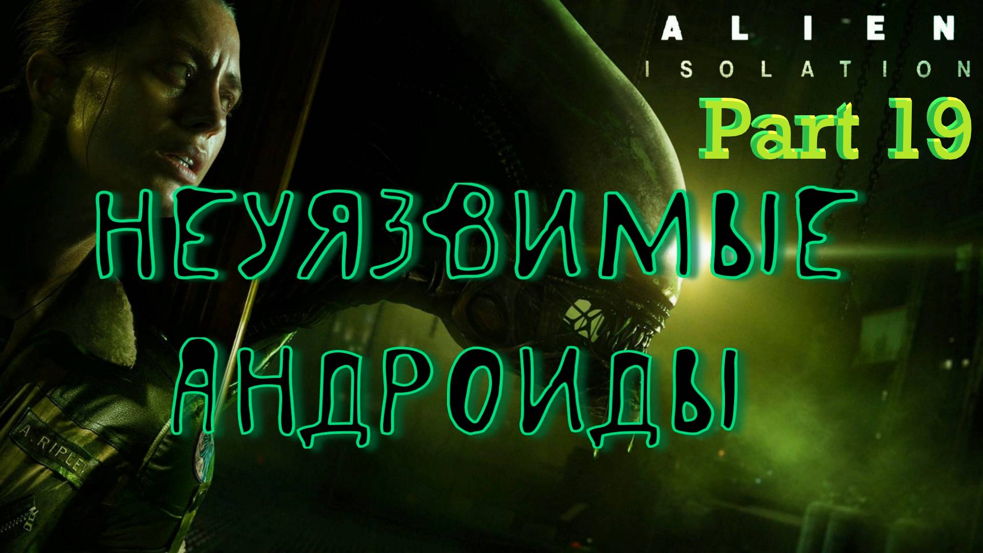 #19 Что мертво - умереть НЕ МОЖЕТ! Alien Isolation
