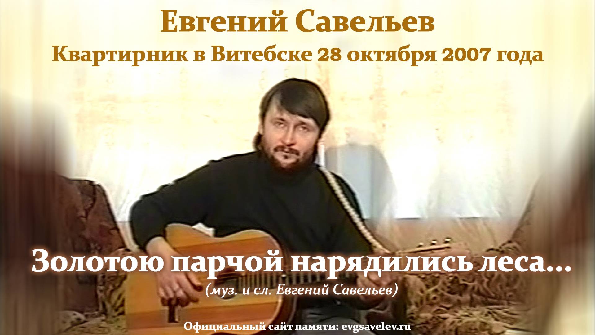 Золотою парчой нарядились леса