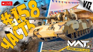 ВОСКРЕСНЫЕ ПОСТРЕЛУШКИ ➤ ЧАСТЬ 158 ➤ MWT: TANK BATTLES 🔴 #mwttankbattles