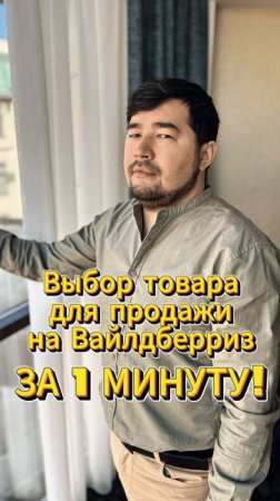 Показал как выбрать товар для продажи на Вайлдберриз за 1 минуту! Про Маркетплейсы и ВБ с Рахимом