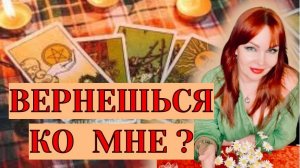 ⁉️🔥Стоит ли Вам ждать возвращения загаданного Мужчины?
