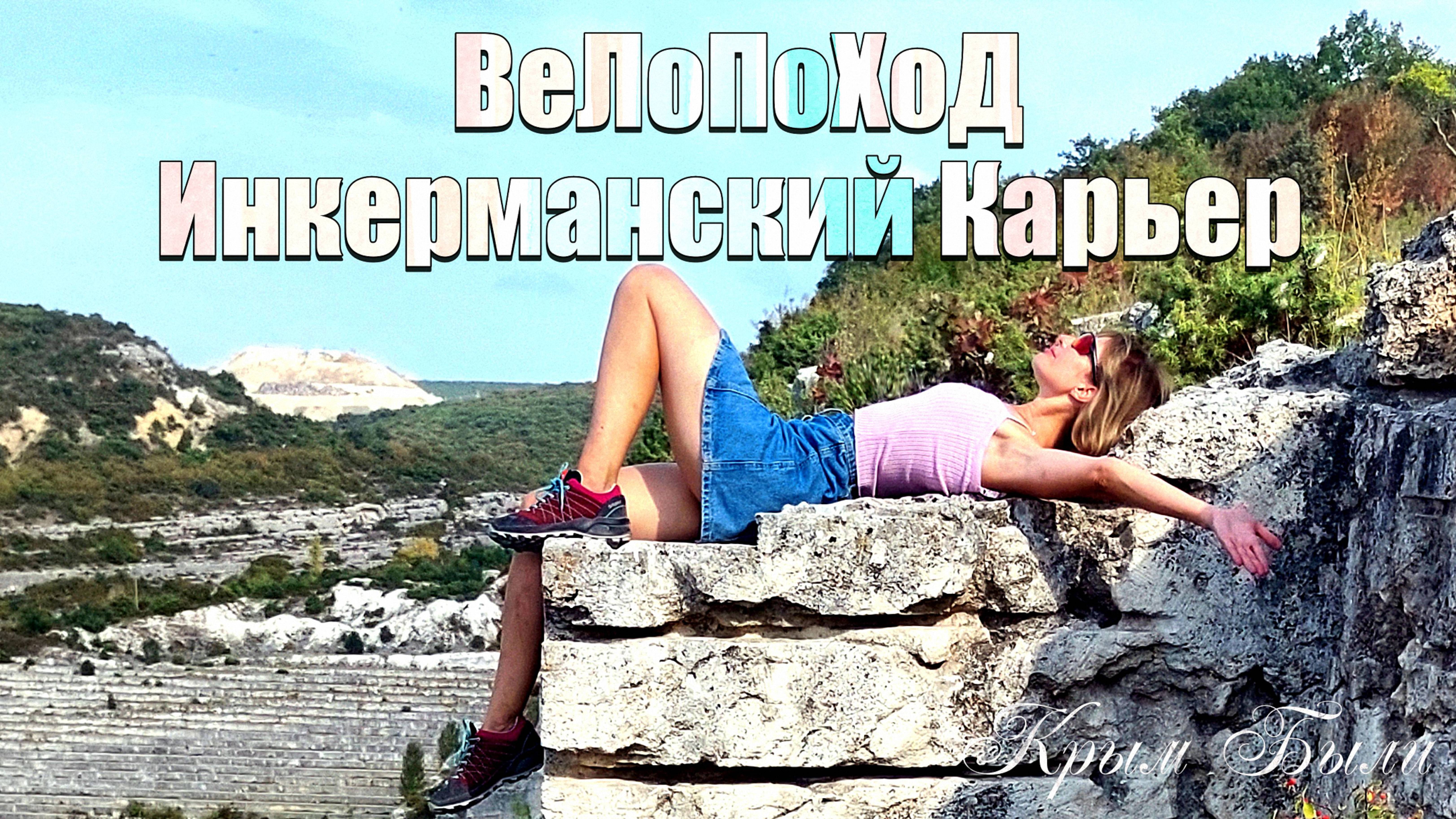 ВеЛоПоХоД. Инкерманский Карьер. "Крым Были"