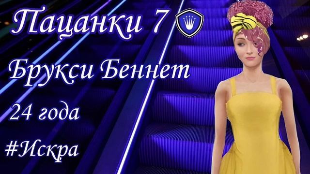 Пацанки 7 - История Брукси Беннет|Sims FreePlay|