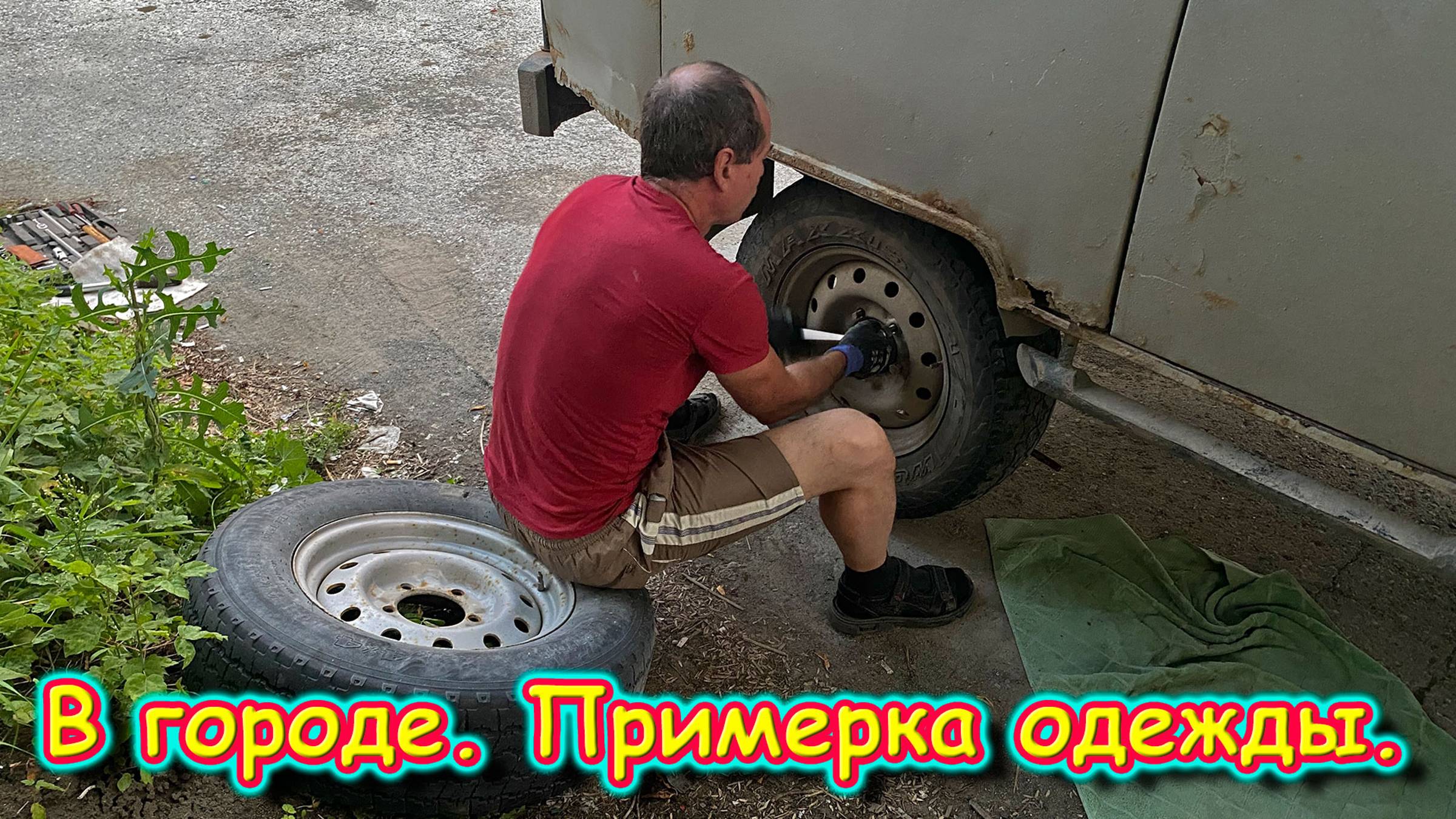 В городе. Примерка одежды в Вайлдбериз. Новый смартфон. И др. (07.25г.) Семья Бровченко.