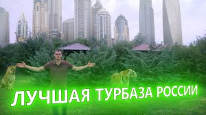 Лучшая турбаза Росси