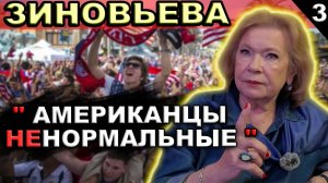 Ч3 – ИНДОКТРИНАЦИЯ И ЗОМБИРОВАНИЕ в США #ЗИНОВЬЕВА #сФилином