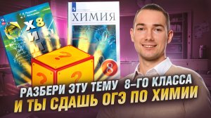 Разбери ЭТУ ТЕМУ  8-го класса и ты сдашь химию I ВПР по химии I Умскул