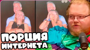 T2x2 СМОТРИТ Daily Dose Of Internet(Worst Way to Get Caught Cheating) ► ПОРЦИЯ ИНТЕРНЕТА