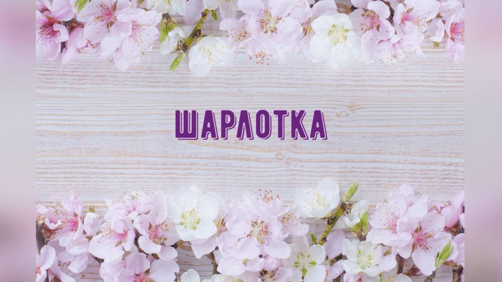 Шарлотка