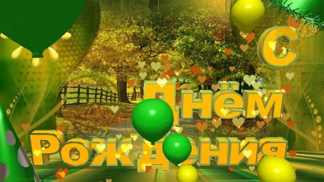 ФУТАЖ  С днём рождения(конечная заставка для детского поздравления)