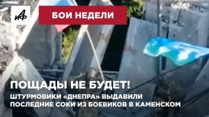 Пощады не будет! Штурмовики «Днепра» выдавили последние соки из боевиков в Каменском
