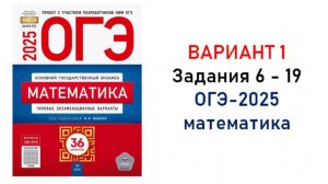 ОГЭ 2025. Математика. Вариант 1 из 36. Задания 6 - 19. Сборник на 36 вариантов под ред. И.В. Ященко