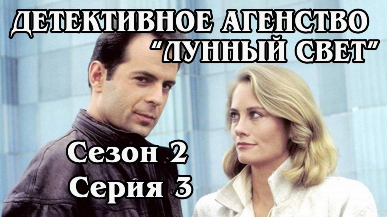 Детективное агенство "Лунный свет". Сезон 2. Серия 03 - Money_Talks--_Maddie_Walks