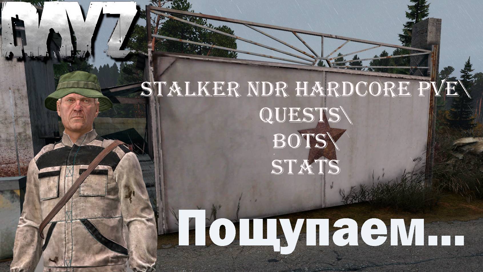 DayZ. Сервер "STALKER NDR HARDCORE PVE". Пощупаем...