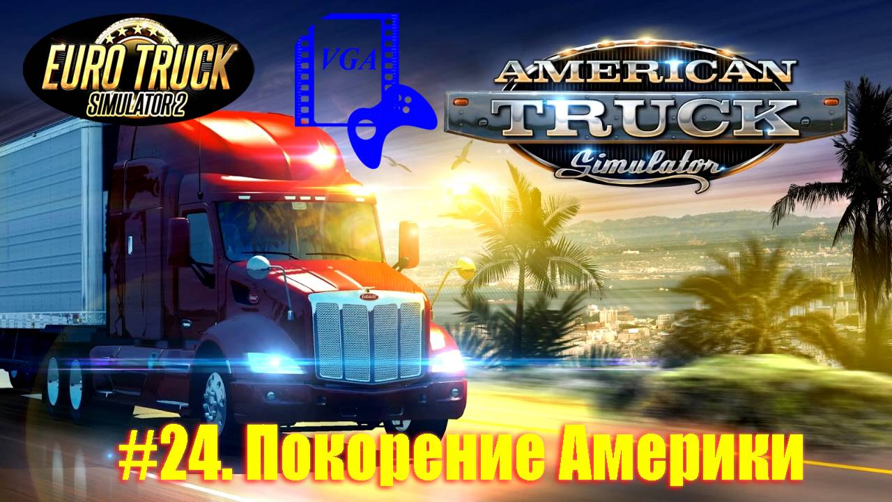 ETS 2. # 24.1. Покорение Америки в ATS 2