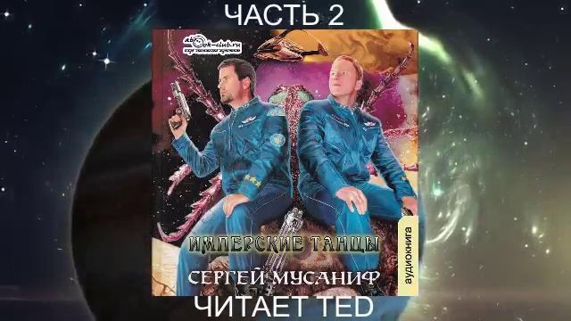 Сергей Мусаниф "Имперские танцы" (книга 1) "Имперские танцы" (часть 2)