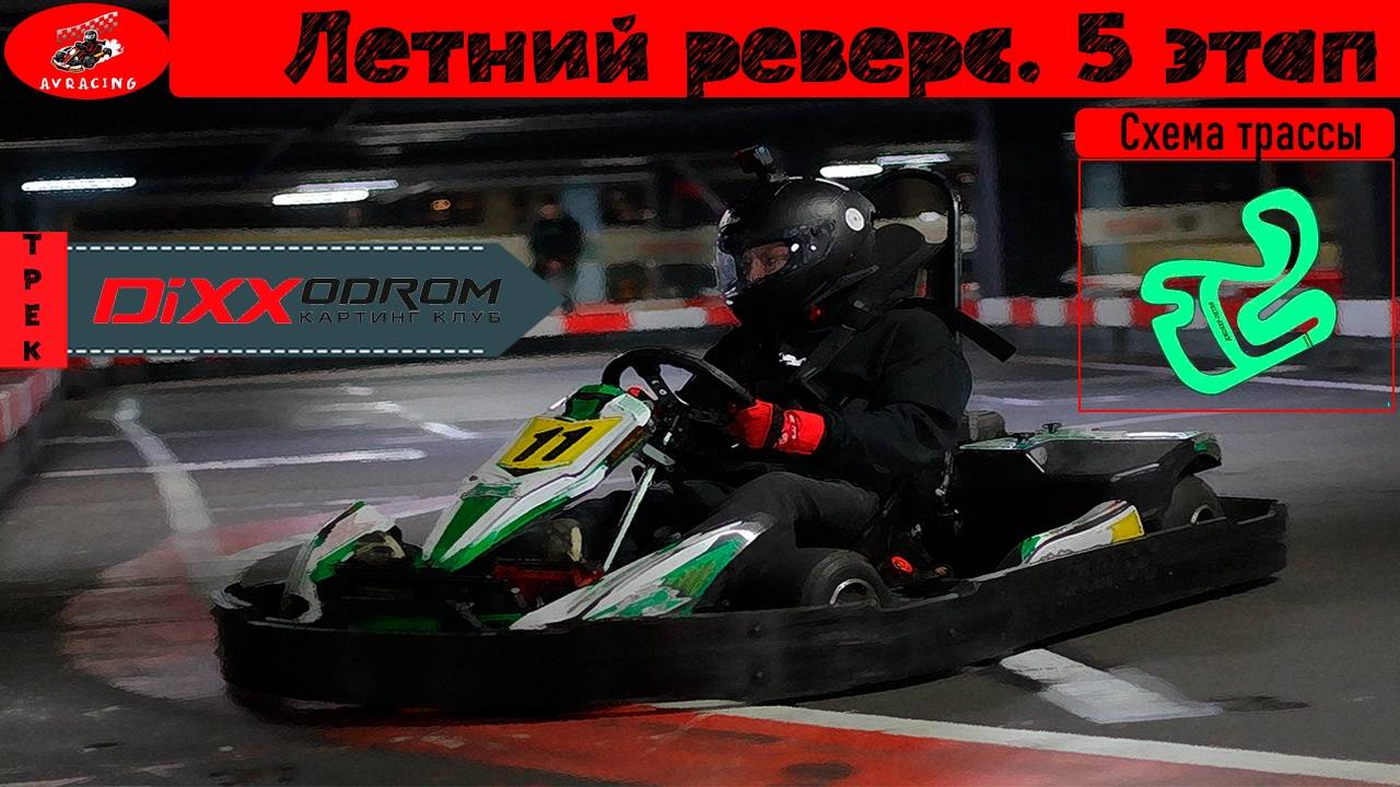 Летний Реверс 5 этап  21.07.25 DiXXodrom