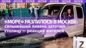 Москвичи в шоке: вода заливает дороги, переходы и парковки — сильнейший ливень топит столицу