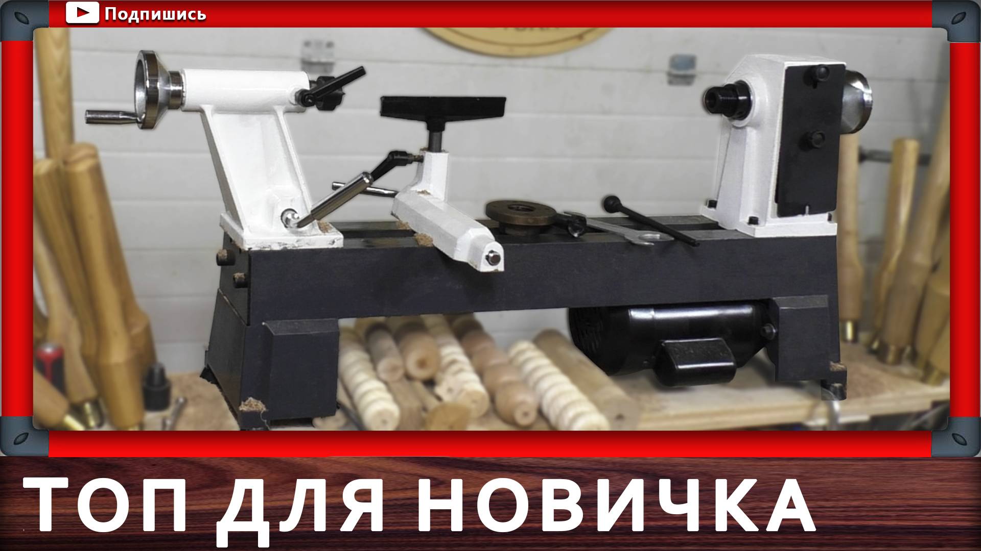 токарный станок по дереву
