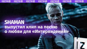 SHAMAN презентовал клип на песню «Прямо по сердцу» для «Интервидения 2025»