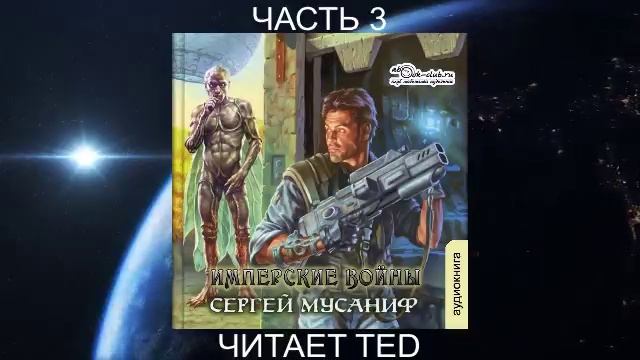 Сергей Мусаниф "Имперские танцы" (книга 2) "Имперские  войны" (часть 3)