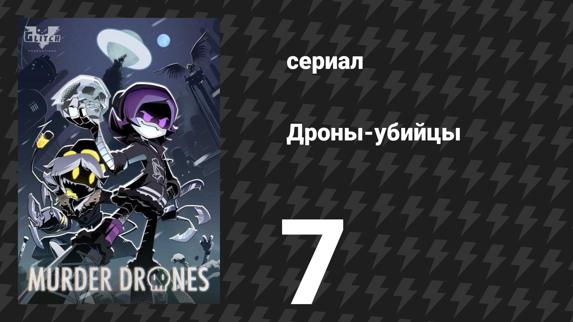 Дроны-убийцы 7 серия «Массовое уничтожение» (сериал, 2021)