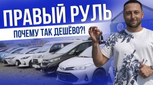 ПОЧЕМУ ТАК ДЁШЕВО?! | ПРАВЫЙ РУЛЬ ОТ 600.000₽ | TOYOTA, HONDA, MAZDA, SUZUKI, NISSAN | ЦЕНЫ 2025