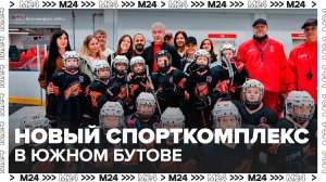 Собянин объявил об открытии нового спорткомплекса в Южном Бутове - Москва24