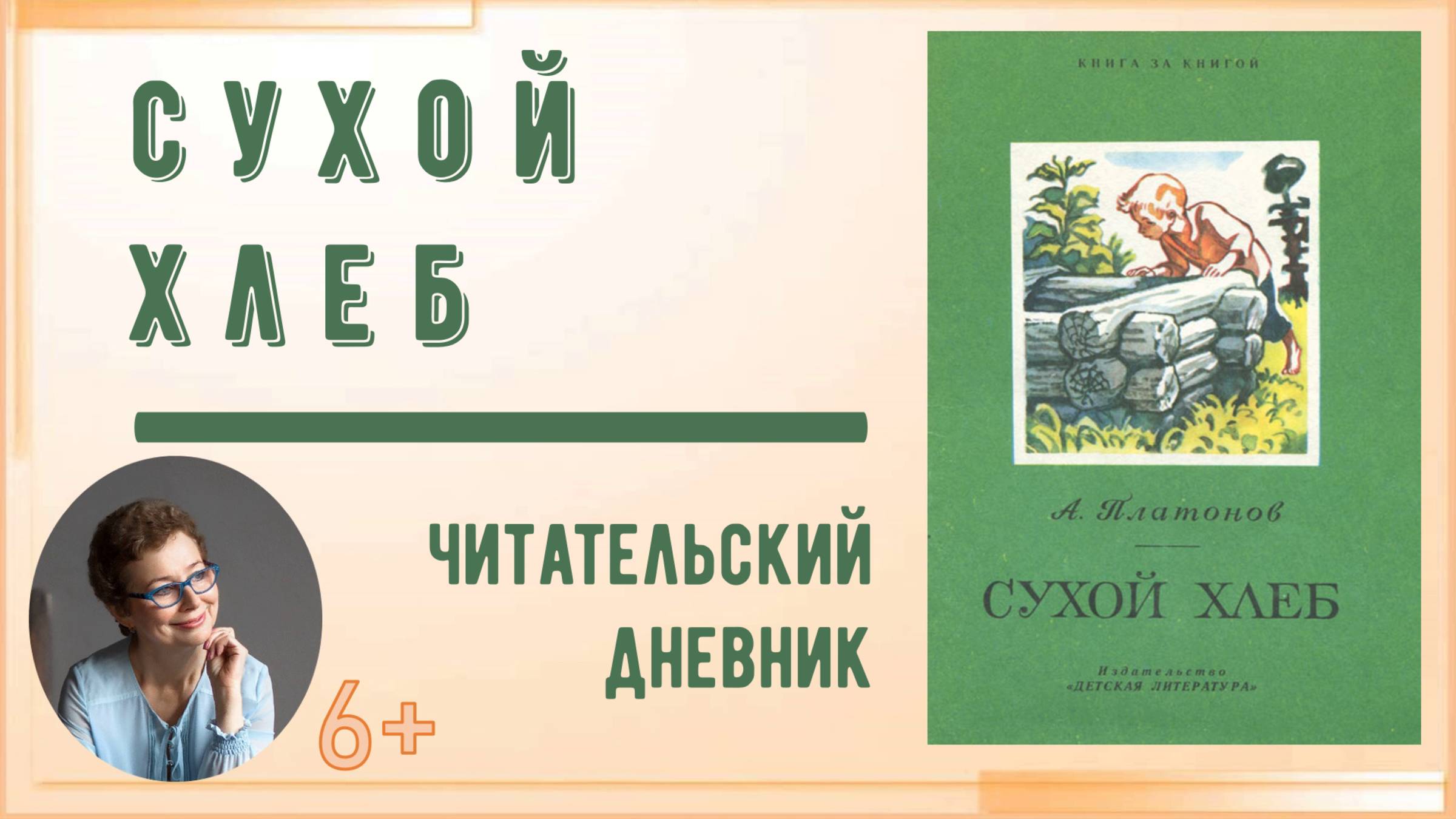 Читательский дневник. А. Платонов "Сухой хлеб"